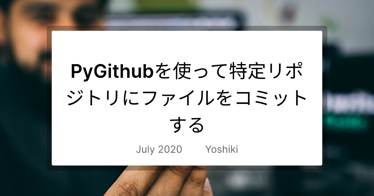 PyGithubを使って特定リポジトリにファイルをコミットする