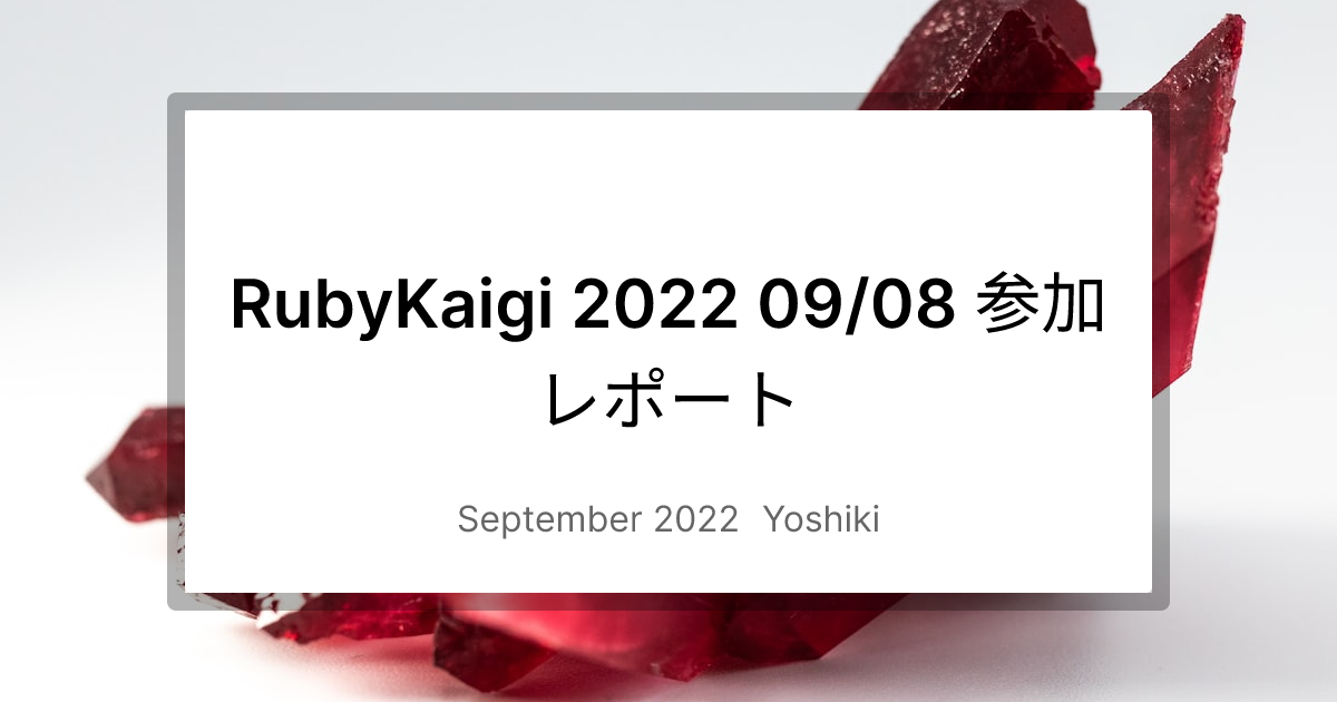 RubyKaigi 2022 09/08 参加レポート