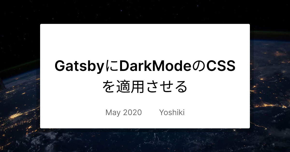 GatsbyにDarkModeのCSSを適用させる