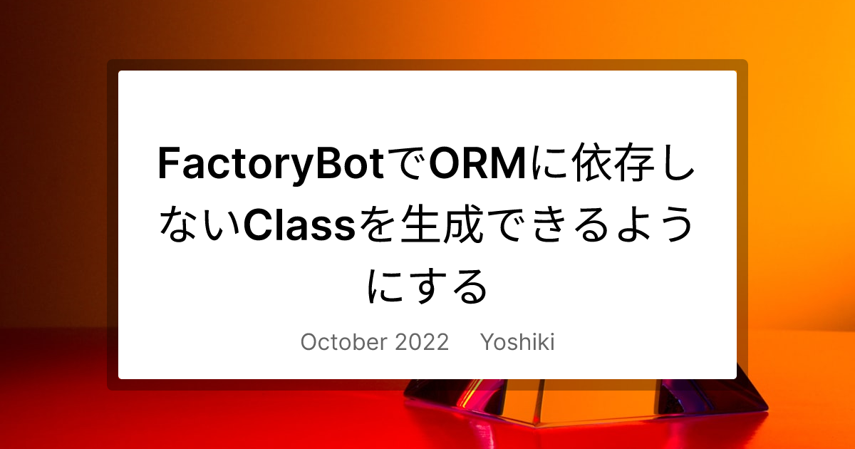 FactoryBotでORMに依存しないClassを生成できるようにする