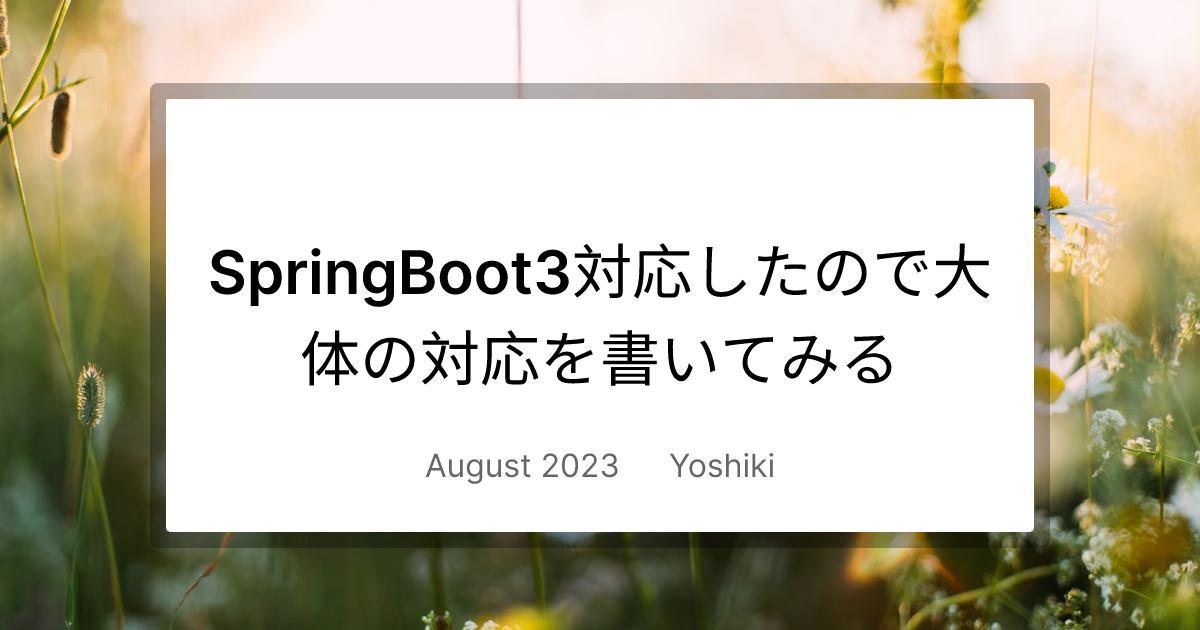SpringBoot3対応したので大体の対応を書いてみる