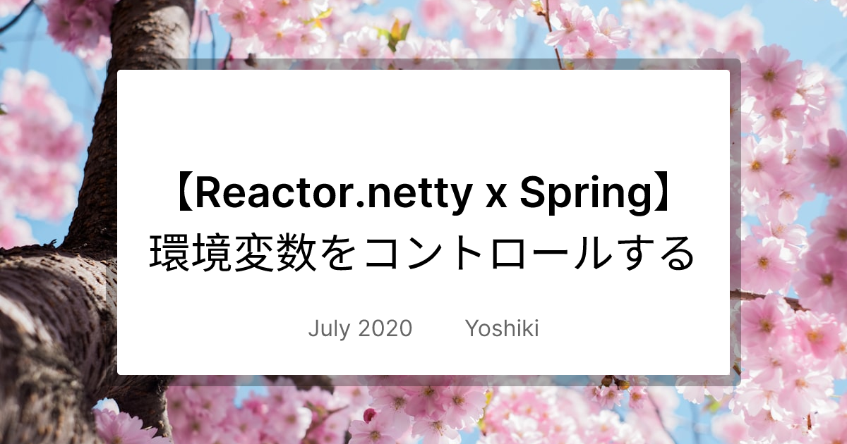 【Reactor.netty x Spring】 環境変数をコントロールする
