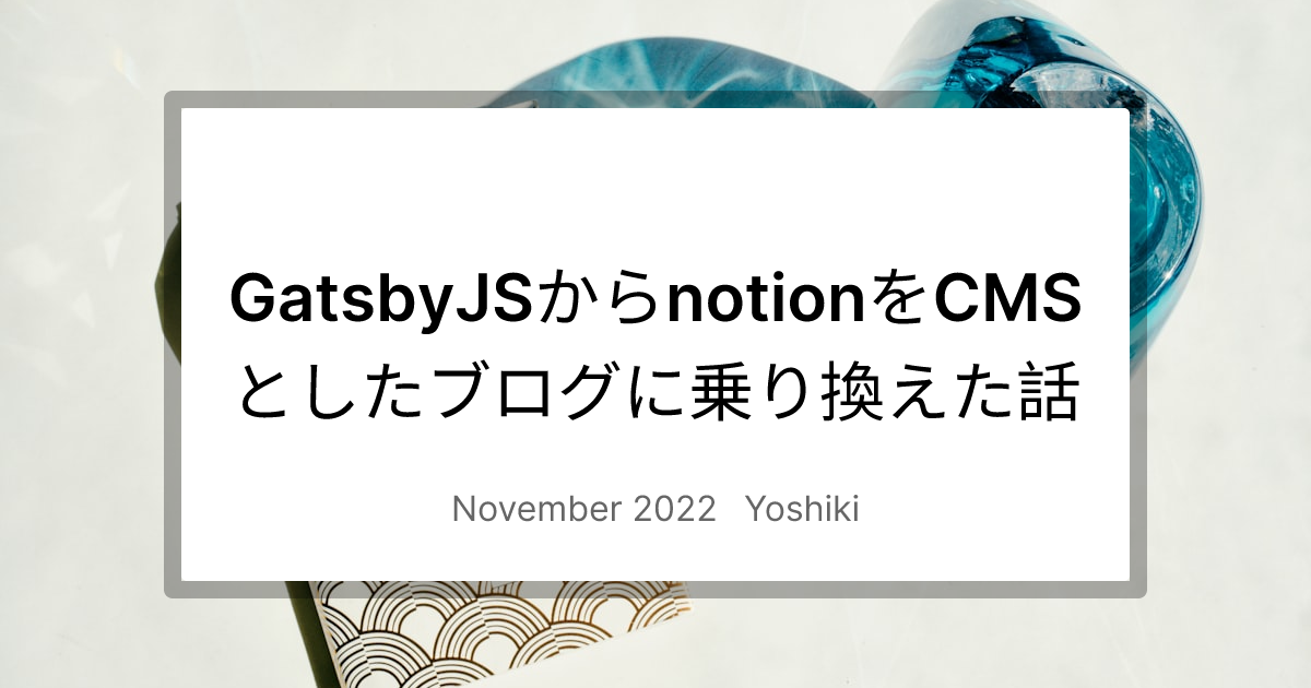 GatsbyJSからnotionをCMSとしたブログに乗り換えた話